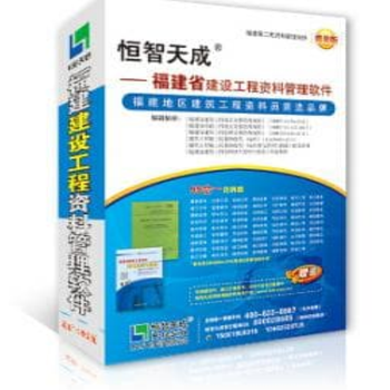 恒智天成福建省第二代资料管理软件0E12e