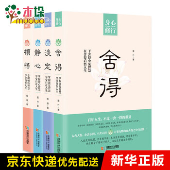 淡定、顿悟、静心、舍得（4本套）
