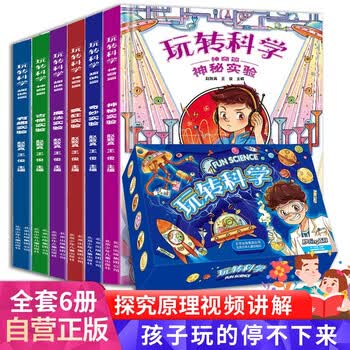 玩转科学 全6册 扫码观看实验视频 跨学科做实验 培养多种能力 科学实验书