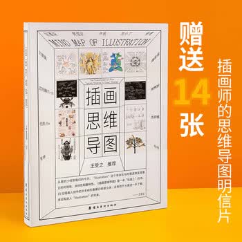 【送明信片】【王受之推荐】插画思维导图 赠14张插画师名信片 思维导图模式分解插画师的创作模式