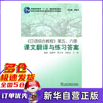 日语综合教程第5\6册课文翻译与练习答案(新世纪高等学校日语专业本科生系列教材)