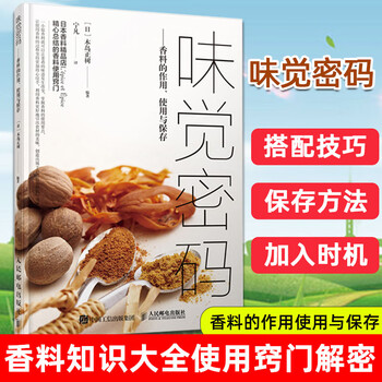 味觉密码 香料的作用、使用与保存