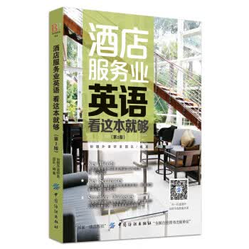 酒店服务业英语 看这本就够 (第2版)