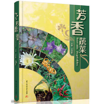 芳香蔬菜 王羽梅著 华中科技大学出版社 9787568043847