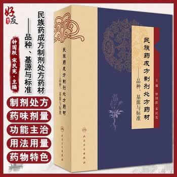 现货速发  民族药成方制剂处方药材 品种 基源与标准 钟国跃 宋民宪 主编9787117251617
