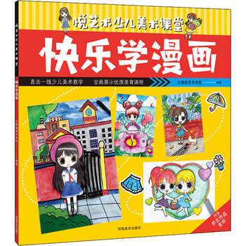 悦艺术少儿美术课堂 快乐学漫画 幼儿图书 早教书 故事书 儿童书籍