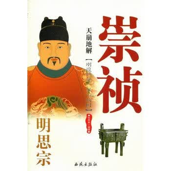 天崩地解-明思宗崇祯 张明林 传记 9787515101088