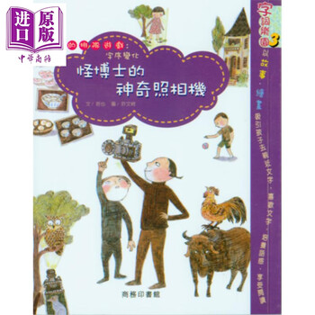 字的排队游戏 怪博士的神奇照相机 字词乐园系列 港台原版 哲也 香港商务印书馆
