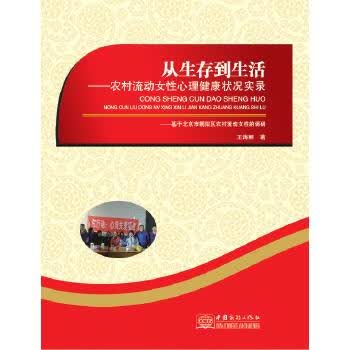 从生存到生活--农村流动女性心理健康状况实录【保证正版】