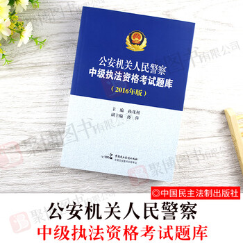 2017公安机关人民警察执法资格等级考试(中级)执法资格考试题库2016年版中高级使用