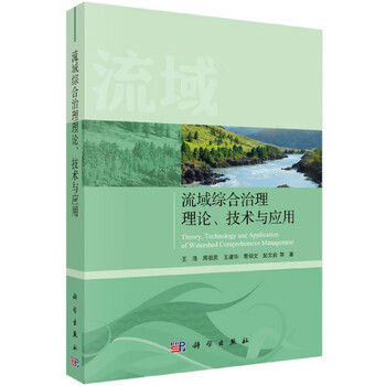 流域综合治理理论技术与应用