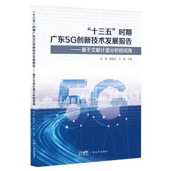 “十三五”时期广东5G创新技术发展报告