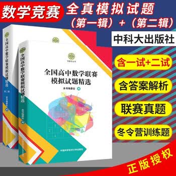中科大全国高中数学联赛参考书【多规格自选】2022新版全国高中数学联赛一试强化训练题集+CMO预赛模拟试题 全国高中数学联赛模拟试题精选【第一辑+第二辑】