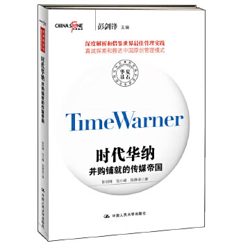 时代华纳:并购铺就的传媒帝国(企业佳实践研究丛书) 彭剑锋 张小峰 陈静淑 中国人民大学出版社 97