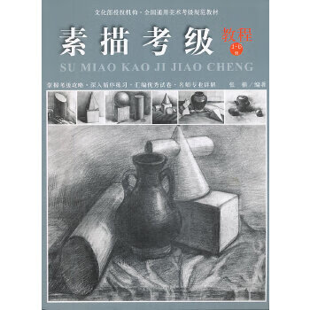 素描考级教程16级 【正版图书，可开发票】