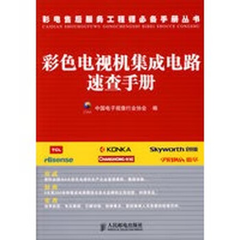 彩色电视机集成电路速查手册 中国电子视像行业协会 人民邮电出版社