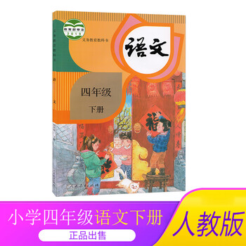 2022小学4四年级下册语文书人教版课本教材教科书人民教育出版社四年级下册下学期语文部编版四下语文书