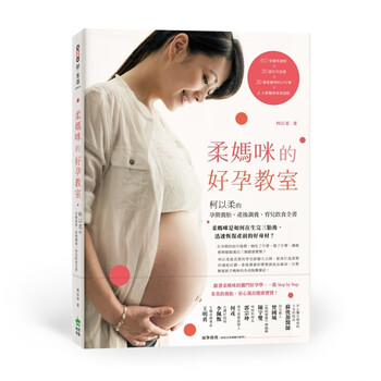 现货台版 柔妈咪的好孕教室 柯以柔的孕期养胎产后调养育儿饮食全书健康成长家庭育儿孕产