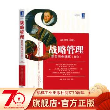 机械工业出版社 战略管理 竞争与全 球化概念 原书第 12版 迈克尔 希勒 教材译丛 9787111611349 机械工业出版社