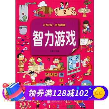 智力游戏 开发智力激发潜能