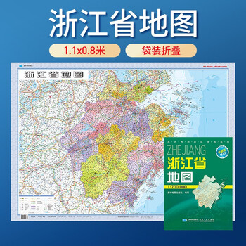 世界中国地图分省系列墙贴纸质版折叠图 1.06米*0.7米 浙江省地图