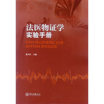 法医物证学实验手册 童大跃 编 9787306051110