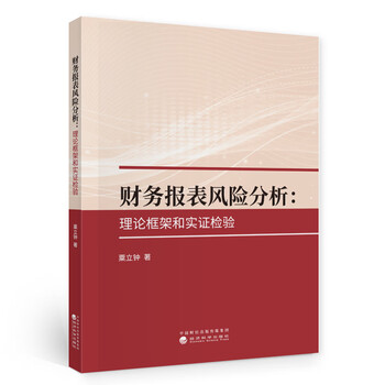 财务报表风险分析：理论框架和实证检验