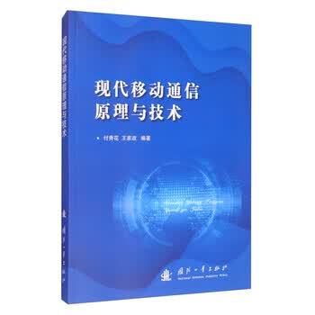 现代移动通信原理与技术