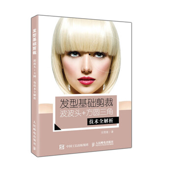 发型基础剪裁:波波头.方圆三角技术全解析
