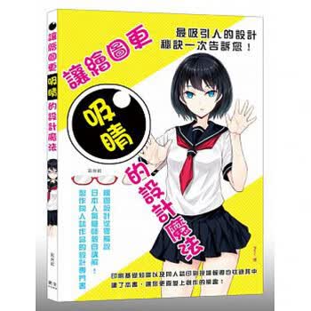 现货台版 让绘图更吸睛的设计魔法 日本的绘图设计教学插画创作设计秘诀