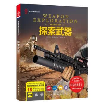 探索武器[3-5岁] [加拿大]迈克·富兰克林 著 9787563948741