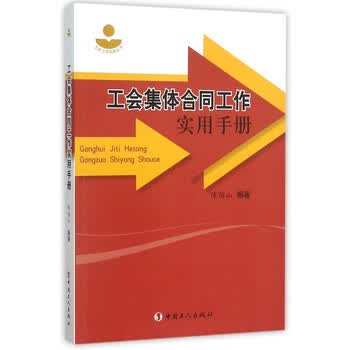 工会集体合同工作实用手册/工会工作实务丛书