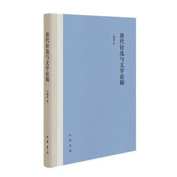 唐代铨选与文学论稿（精）