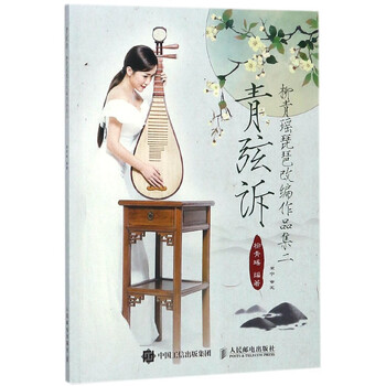 青弦诉(附光盘柳青瑶琵琶改编作品集2)