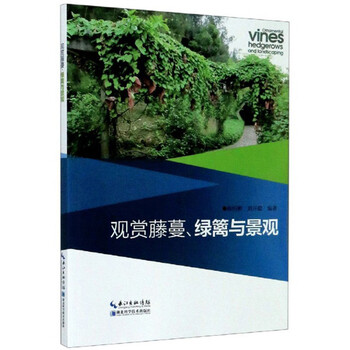 观赏藤蔓、绿篱与景观