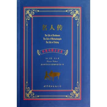 名人传(中英对照全译本)