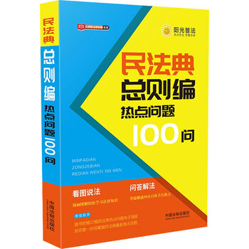民法典总则编热点问题100问