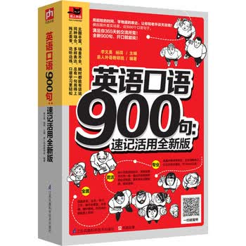 英语口语900句：速记活用全新版