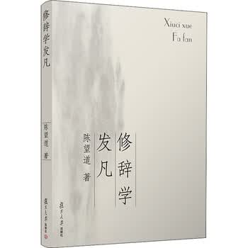 修辞学发凡