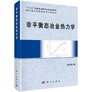 非平衡态冶金热力学/科学出版社