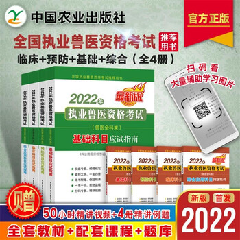 兽医资格证考试教材全科类 执业兽医资格考试用书2022年 应试指南+例题精讲8本 基础临床预防综合应用4科目 全国执业兽医师农业社官方正版 可搭历年真题库