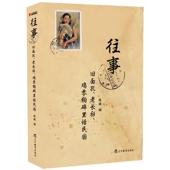 [上新]  往事:旧面孔、老长衫、鸡零狗碎里话民国 陈赋 辽宁教育出版社