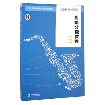 视唱分级教程（三）