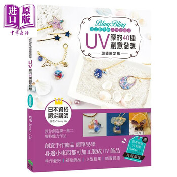 Bling Bling自己动手做高质感饰品 UV胶的40种创意发想 台版 Sunny Liu 手作