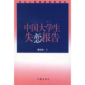 中国大学生失恋报告 郭文杰 社会科学 9787506343046