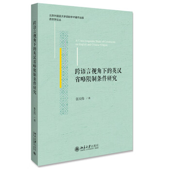 现货北大正版 跨语言视角下的英汉省略限制条件研究 张天伟 著 北京大学出版社