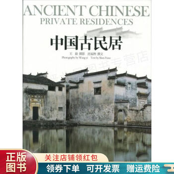 中国古民居 沈福煦