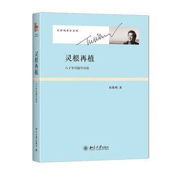 灵根再植 八十年代儒学反思 杜维明著作系列