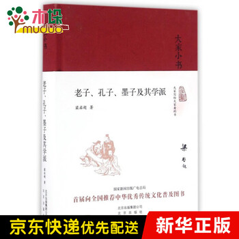 老子孔子墨子及其学派(精)/大家小书