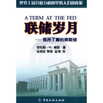 【保证正版】联储岁月 包明友 中国金融出版社 9787504936509